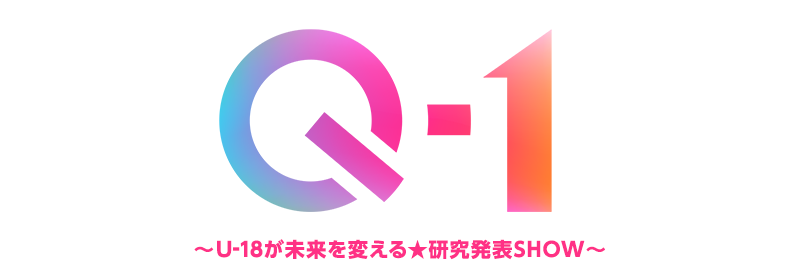 「Q-1」公開収録イベント観覧募集